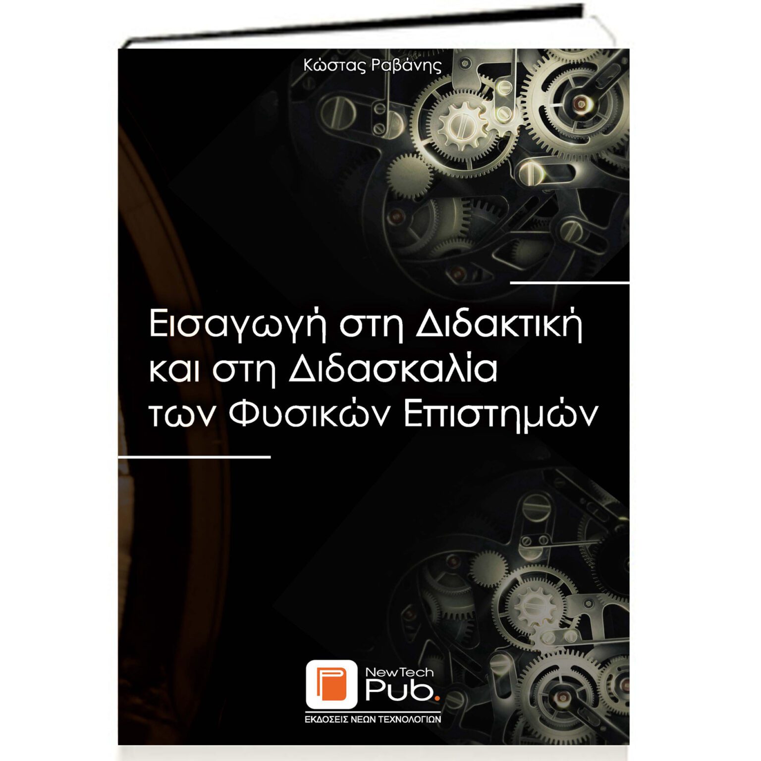 Βιβλίο: Εισαγωγή στην Διδακτική και στη Διδασκαλία των Φυσικών Επιστημών